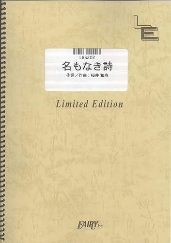 【中古】(非常に良い)バンドスコア 名もなき詩/Mr.Children (LBS202)[オンデマンド楽譜]【メーカー名】【メーカー型番】【ブランド名】フェアリー バンドスコア 【商品説明】バンドスコア 名もなき詩/Mr.Children ...