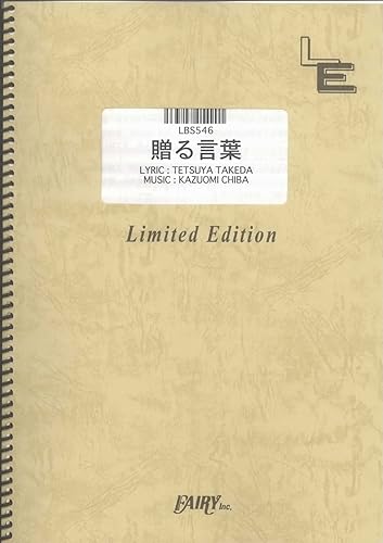 【中古】(非常に良い)バンドスコア 贈る言葉/FLOW (LBS546)[オンデマンド楽譜]【メーカー名】【メーカー型番】【ブランド名】フェアリー バンドスコア 【商品説明】バンドスコア 贈る言葉/FLOW (LBS546)[オンデマンド楽...