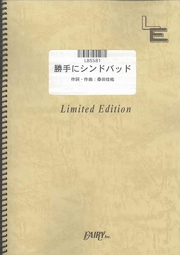 【中古】(非常に良い)バンドスコア 勝手にシンドバット/サザンオールスターズ (LBS581)[オンデマンド楽譜]【メーカー名】【メーカー型番】【ブランド名】フェアリー バンドスコア 【商品説明】バンドスコア 勝手にシンドバット/サザンオー...