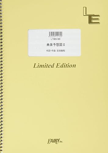 【中古】(非常に良い)バンドスコア 未来予想図II/DREAMS COME TRUE (LTBS189)[オンデマンド楽譜]【メーカー名】【メーカー型番】【ブランド名】フェアリー 音楽一般, J-POP, その他, バンドスコア -: Au...