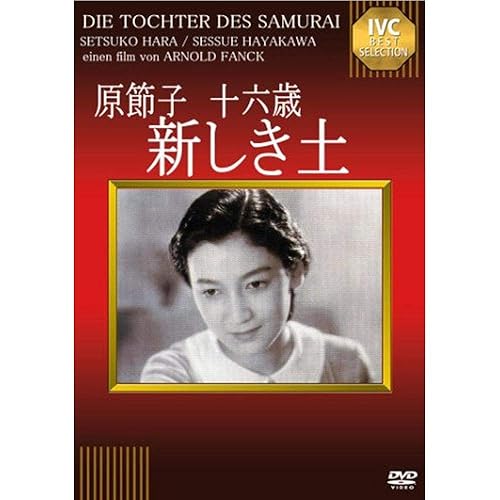 【中古】原節子 十六歳 ~新しき土~ [DVD]【メーカー名】【メーカー型番】【ブランド名】IVC ドラマ ルート・エヴェラー: Actor; 原節子: Actor; 早川雪洲: Actor; 英百合子: Actor; アーノルド・ファンク...