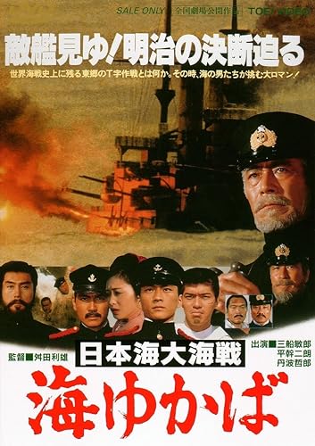 【中古】(未使用品)日本海大海戦 海ゆかば [DVD]【メーカー名】【メーカー型番】【ブランド名】東映ビデオ ドラマ, 戦争 三船敏郎: Actor; 三原順子: Actor; 沖田浩之: Actor; 伊東四朗: Actor; 佐藤浩市:...