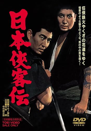 【中古】(非常に良い)日本侠客伝 [DVD]【メーカー名】【メーカー型番】【ブランド名】東映ビデオ ドラマ, ヤクザ 高倉健: Actor; 三田佳子: Actor; 藤純子: Actor; 松方弘樹: Actor; 中村錦之助: Acto...