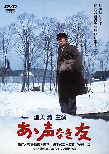 【中古】(非常に良い)あの頃映画 「あゝ声なき友」 [DVD]【メーカー名】【メーカー型番】【ブランド名】松竹ホームビデオ ドラマ, 戦争 田中邦衛: Actor; 森次浩司: Actor; 倍賞千恵子: Actor; 市原悦子: Acto...