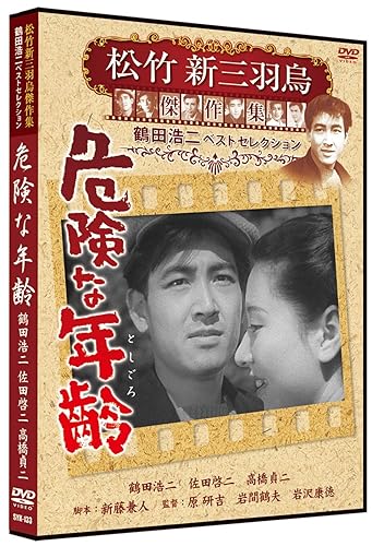 【中古】危険な年齢 松竹新三羽烏傑作集 SYK-133 [DVD]【メーカー名】【メーカー型番】【ブランド名】【商品説明】危険な年齢 松竹新三羽烏傑作集 SYK-133 [DVD]初期不良に関する返品 商品到着から7日間以内に初期不良が発生...