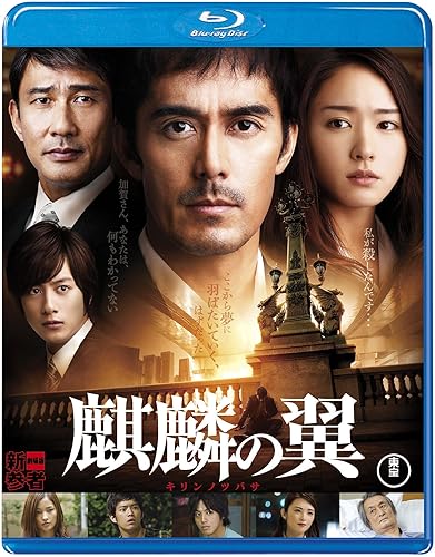 【中古】(非常に良い)麒麟の翼~劇場版・新参者~ Blu-ray通常版【メーカー名】【メーカー型番】【ブランド名】東宝 ドラマ, ミステリー・サスペンス 阿部寛: Actor; 溝端淳平: Actor; 新垣結衣: Actor; 中井貴一:...