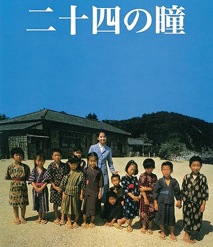 【中古】木下惠介生誕100年 二十四の瞳 Blu-ray(1987年度版)【メーカー名】【メーカー型番】【ブランド名】TCエンタテインメント ドラマ 乙羽信子: Actor; 渥美清: Actor; 松村達雄: Actor; 武田鉄矢: A...