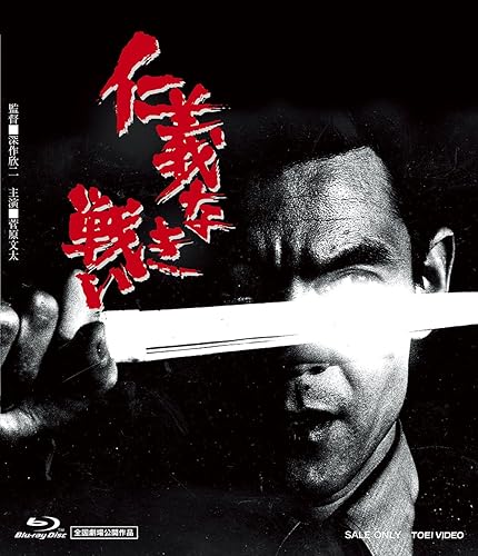 【中古】(非常に良い)仁義なき戦い [Blu-ray]【メーカー名】【メーカー型番】【ブランド名】東映 ドラマ, ヤクザ 渡瀬恒彦: Actor; 松方弘樹: Actor; 菅原文太: Actor; 伊吹吾郎: Actor; 中村英子: A...