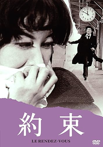 【中古】(未使用品)あの頃映画 松竹DVDコレクション 約束【メーカー名】【メーカー型番】【ブランド名】松竹ホームビデオ ドラマ, ラブロマンス 岸恵子: Actor; 萩原健一: Actor; 殿山泰司: Actor; 中山仁: Acto...