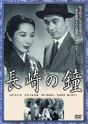 【中古】あの頃映画 松竹DVDコレクション 長崎の鐘【メーカー名】【メーカー型番】【ブランド名】松竹ホームビデオ ドラマ 月丘夢路: Actor; 大庭秀雄: Director; 若原雅夫: Actor; 津島恵子: Actor【商品説明】...