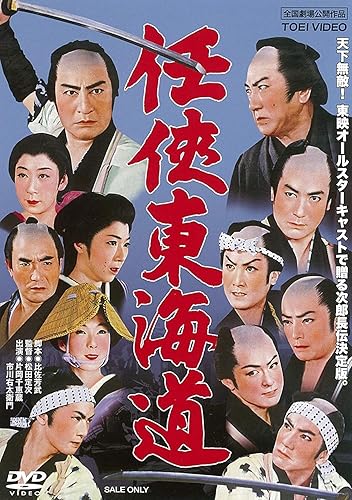 【中古】任侠東海道 [DVD]【メーカー名】【メーカー型番】【ブランド名】東映ビデオ ドラマ, 時代劇 片岡千恵蔵: Actor; 大友柳太朗: Actor; 市川右太衛門: Actor; 松田定次: Director; 東千代之介: Ac...