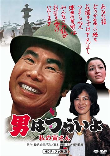 【中古】男はつらいよ・私の寅さん [DVD]【メーカー名】【メーカー型番】【ブランド名】松竹 ドラマ, コメディ 渥美清: Actor; 倍賞千恵子: Actor; 三千恵子: Actor; 森川信: Actor; 山田洋次: Direct...