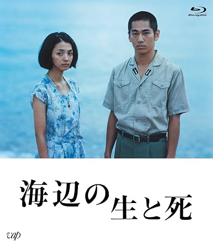 【中古】(非常に良い)海辺の生と死 [Blu-ray]【メーカー名】【メーカー型番】【ブランド名】バップ ドラマ 満島ひかり: Actor; 永山絢斗: Actor; 越川道夫: Director【商品説明】海辺の生と死 [Blu-ray]...