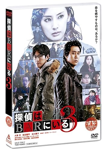 【中古】(非常に良い)探偵はBARにいる3 DVD通常版【メーカー名】【メーカー型番】【ブランド名】アミューズ ドラマ 大泉 洋: Actor; 松田龍平: Actor; 吉田照幸: Director; 北川景子: Actor【商品説明】探...