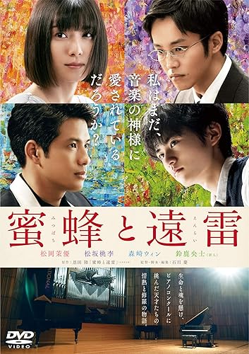 【中古】(未使用品)蜜蜂と遠雷DVD通常版【メーカー名】【メーカー型番】【ブランド名】東宝 ドラマ 森崎ウィン: Actor; 松岡茉優: Actor; 松坂桃李: Actor; 石川 慶: Director; 鈴鹿央士(新人): Acto...