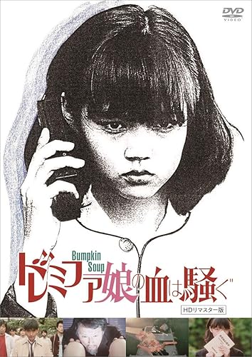 【中古】(未使用品)ドレミファ娘の血は騒ぐ (HDリマスター版) [DVD]【メーカー名】【メーカー型番】【ブランド名】オデッサ エンタテインメント ドラマ 洞口依子: Actor; 麻生うさぎ: Actor; 伊丹十三: Actor; 黒...