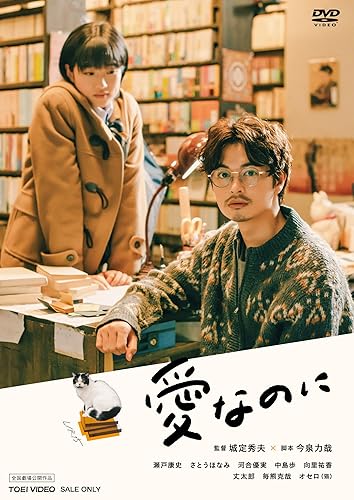 【中古】(非常に良い)愛なのに [DVD]【メーカー名】【メーカー型番】【ブランド名】東映 ドラマ 瀬戸康史: Actor; 城定秀夫: Director【商品説明】愛なのに [DVD]通常版DVD初期不良に関する返品 商品到着から7日間以...