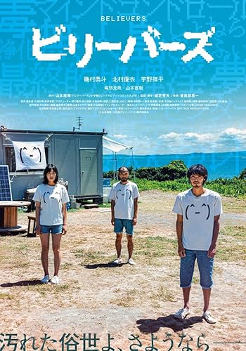 【中古】(未使用品)ビリーバーズ　通常版 [DVD]【メーカー名】【メーカー型番】【ブランド名】TCエンタテインメント ドラマ 北村優衣: Actor; 宇野祥平: Actor; 磯村勇斗: Actor; 毎熊克哉: Actor; 山本直樹...