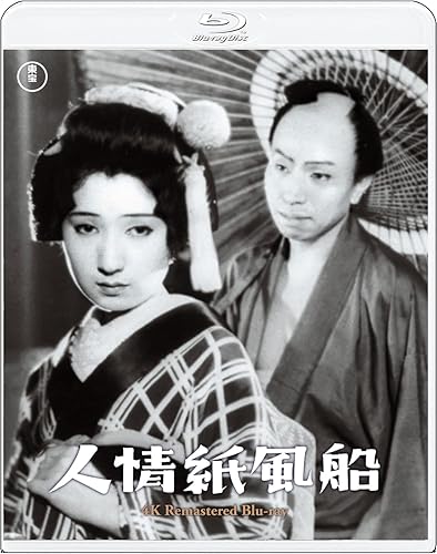 【中古】(未使用品)人情紙風船　4KリマスターBlu-ray [Blu-ray]【メーカー名】【メーカー型番】【ブランド名】東宝 ドラマ 河原崎長十郎: Actor; 山中貞雄: Director; 中村翫右衛門: Actor【商品説明】人...