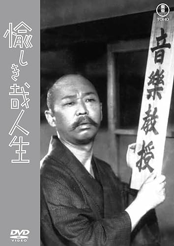【中古】(未使用品)愉しき哉人生＜東宝DVD名作セレクション＞【メーカー名】【メーカー型番】【ブランド名】東宝 ドラマ 成瀬巳喜男: Director; 山根壽子: Actor; 柳家金語楼: Actor; 中村メイコ: Actor【商品説...
