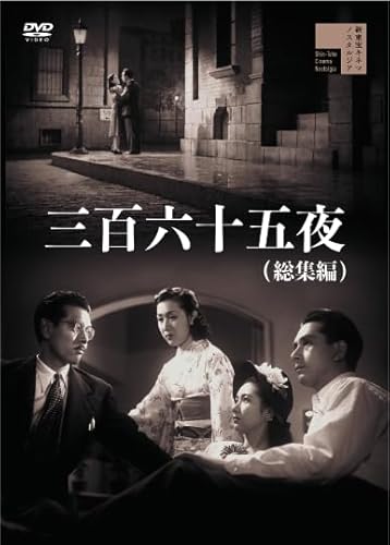 【中古】三百六十五夜(総集編) [DVD]【メーカー名】【メーカー型番】【ブランド名】Happinet ドラマ 上原謙: Actor; 高峰秀子: Actor; 山根寿子: Actor; 市川崑: Director; 大日方伝: Actor...