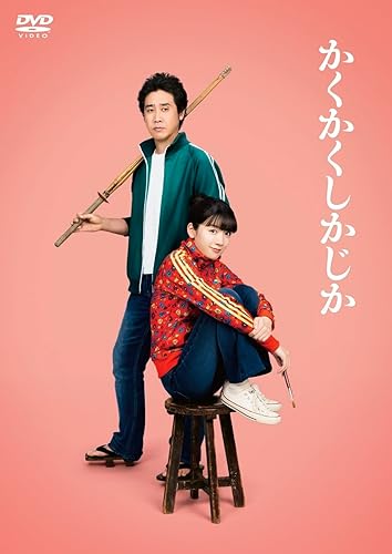 【中古】(未使用品)映画『かくかくしかじか』DVD通常版(特典なし) [DVD]【メーカー名】【メーカー型番】【ブランド名】ポニーキャニオン ドラマ 永野芽郁: Actor; 見上愛: Actor; 大泉洋: Actor; 畑芽育: Act...
