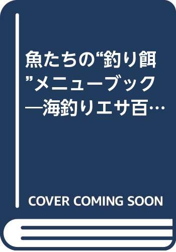【中古】(非常に良い)魚たちの“釣り餌”メニューブック—海釣りエサ百科【メーカー名】【メーカー型番】【ブランド名】廣済堂出版 趣味・実用, 釣り 津田 二郎: Author【商品説明】魚たちの“釣り餌”メニューブック—海釣りエサ百科初期不良...