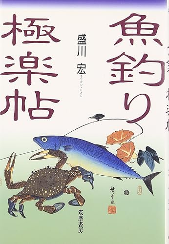 【中古】魚釣り極楽帖: 海と魚の本【メーカー名】【メーカー型番】【ブランド名】筑摩書房 趣味・実用, グルメエッセー, 釣り 盛川 宏: Author【商品説明】魚釣り極楽帖: 海と魚の本初期不良に関する返品 商品到着から7日間以内に初期不...