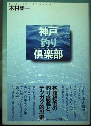 【中古】神戸釣り倶楽部【メーカー名】【メーカー型番】【ブランド名】平凡社 釣り 木村 榮一: Author【商品説明】神戸釣り倶楽部初期不良に関する返品 商品到着から7日間以内に初期不良が発生した場合のみ、返品をお受けいたします。 お客様都...