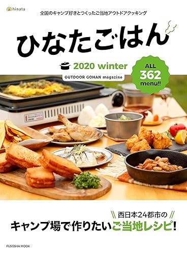 【中古】(非常に良い)ひなたごはん2020winter (扶桑社ムック)【メーカー名】【メーカー型番】【ブランド名】扶桑社 趣味・実用, アウトドアクッキング, 雑誌, キャンプ 【商品説明】ひなたごはん2020winter (扶桑社ムック...