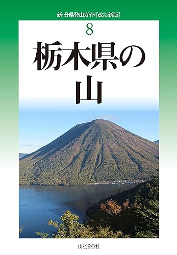 【中古】(非常に良い)改訂新版　栃木県の山 (新・分県登山ガイド)【メーカー名】【メーカー型番】【ブランド名】山と渓谷社 地域研究, 国内旅行, 登山・ハイキング, キャンプ, クライミング・ボルダリング 小島 守夫: Author【商品説...