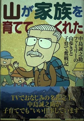 【中古】山が家族を育ててくれた: 中島誠之助ファミリーの山歩きと子育て奮戦記【メーカー名】【メーカー型番】【ブランド名】【商品説明】山が家族を育ててくれた: 中島誠之助ファミリーの山歩きと子育て奮戦記初期不良に関する返品 商品到着から7日間...