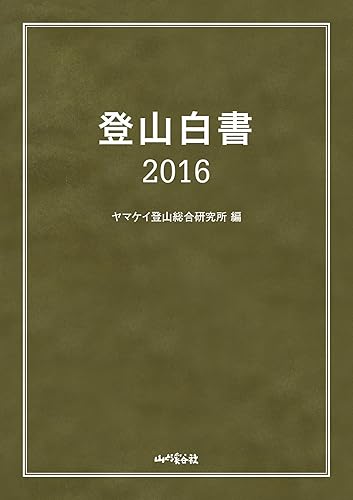 【中古】登山白書2016 ヤマケイ登山総合研究所編 (CD-ROMは付いていません)【メーカー名】【メーカー型番】【ブランド名】山と渓谷社 社会学, 登山・ハイキング, クライミング・ボルダリング ヤマケイ登山総合研究所: Editor【商...