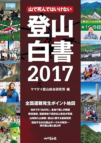 【中古】登山白書2017 ヤマケイ登山総合研究所編【メーカー名】【メーカー型番】【ブランド名】山と渓谷社 参考図書・白書, 参考図書・白書, 参考図書・白書, 登山・ハイキング ヤマケイ登山総合研究所: Editor【商品説明】登山白書20...