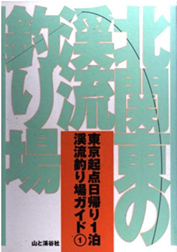 【中古】(非常に良い)北関東の渓流釣り場 (東京起点日帰り1泊渓流釣り場ガイド 1)【メーカー名】【メーカー型番】【ブランド名】【商品説明】北関東の渓流釣り場 (東京起点日帰り1泊渓流釣り場ガイド 1)初期不良に関する返品 商品到着から7日...