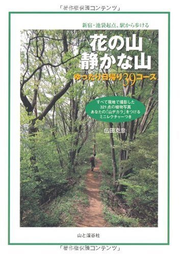 【中古】新宿・池袋起点駅から歩ける花の山 静かな山—ゆったり日帰り39コース【メーカー名】【メーカー型番】【ブランド名】山と溪谷社 歴史・地理, 登山・ハイキング 伝田 克彦: Author【商品説明】新宿・池袋起点駅から歩ける花の山 静か...