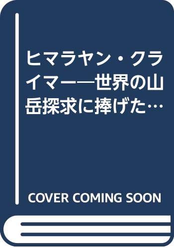 【中古】ヒマラヤン・クライマー: 世界の山岳探求に捧げた半生【メーカー名】【メーカー型番】【ブランド名】【商品説明】ヒマラヤン・クライマー: 世界の山岳探求に捧げた半生初期不良に関する返品 商品到着から7日間以内に初期不良が発生した場合のみ...