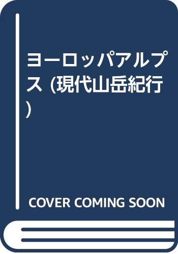 【中古】(非常に良い)ヨーロッパアルプス: ・ (現代山岳紀行)【メーカー名】【メーカー型番】【ブランド名】【商品説明】ヨーロッパアルプス: ・ (現代山岳紀行)初期不良に関する返品 商品到着から7日間以内に初期不良が発生した場合のみ、返品...