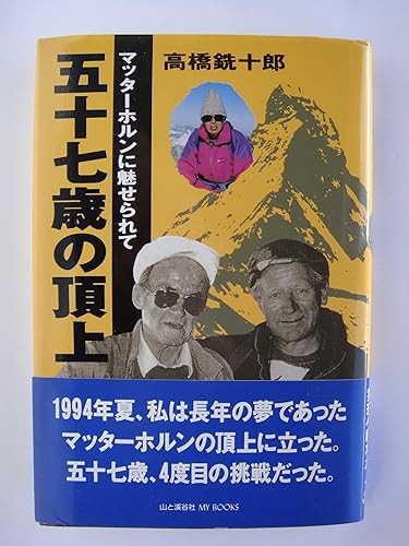 【中古】五十七歳の頂上: マッターホルンに魅せられて【メーカー名】【メーカー型番】【ブランド名】【商品説明】五十七歳の頂上: マッターホルンに魅せられて初期不良に関する返品 商品到着から7日間以内に初期不良が発生した場合のみ、返品をお受けい...