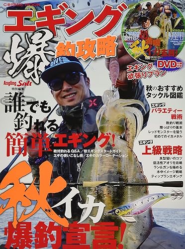 【中古】エギング爆釣攻略 (COSMIC MOOK SALT WATER LURE FISHING)【メーカー名】【メーカー型番】【ブランド名】コスミック出版 趣味・実用, 雑誌, 釣り -: Author【商品説明】エギング爆釣攻略 (C...