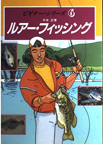 【中古】ルアー・フィッシング (ビギナー・シリーズ 6)【メーカー名】【メーカー型番】【ブランド名】西東社 趣味・実用, 釣り 平本 正博: Author【商品説明】ルアー・フィッシング (ビギナー・シリーズ 6)初期不良に関する返品 商品...