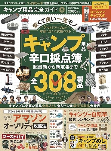 【中古】(非常に良い)【完全ガイドシリーズ222】キャンプ用品完全ガイド (100%ムックシリーズ)【メーカー名】【メーカー型番】【ブランド名】晋遊舎 趣味・実用, アウトドアクッキング, 雑誌, キャンプ 【商品説明】【完全ガイドシリーズ...