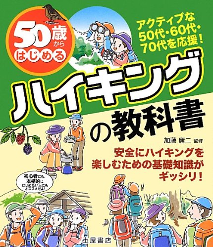 【中古】(非常に良い)50歳からはじめるハイキングの教科書【メーカー名】【メーカー型番】【ブランド名】つちや書店 登山・ハイキング 庸二, 加藤: Consultant Editor; 土屋書店編集部: Editor【商品説明】50歳からは...