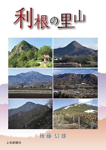 【中古】利根の里山【メーカー名】【メーカー型番】【ブランド名】【商品説明】利根の里山初期不良に関する返品 商品到着から7日間以内に初期不良が発生した場合のみ、返品をお受けいたします。 お客様都合のキャンセル・返品 イメージと異なる、必要でな...