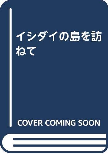 【中古】イシダイの島を訪ねて【メーカー名】【メーカー型番】【ブランド名】【商品説明】イシダイの島を訪ねて初期不良に関する返品 商品到着から7日間以内に初期不良が発生した場合のみ、返品をお受けいたします。 お客様都合のキャンセル・返品 イメー...