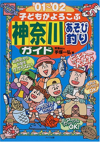 【中古】(非常に良い)子どもがよろこぶ神奈川あそび釣りガイド (’01~’02)【メーカー名】【メーカー型番】【ブランド名】【商品説明】子どもがよろこぶ神奈川あそび釣りガイド (’01~’02)初期不良に関する返品 商品到着から7日間以内に...