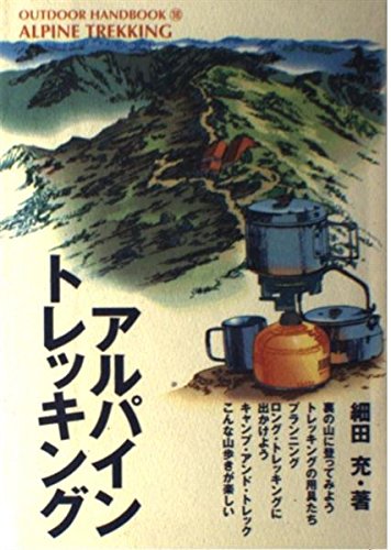【中古】アルパイン・トレッキング: より安全に、さらに楽しい山登り入門 (OUTDOOR HANDBOOK 16)【メーカー名】【メーカー型番】【ブランド名】地球丸 登山・ハイキング 細田 充: Author【商品説明】アルパイン・トレッキ...
