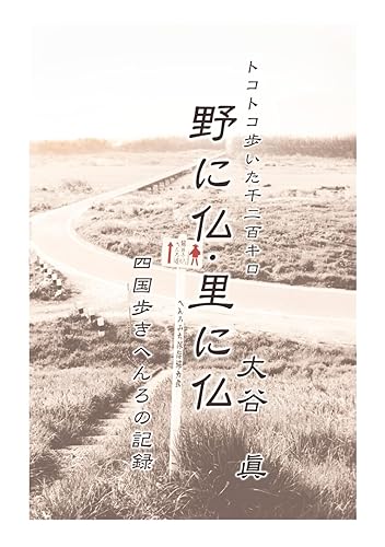 【中古】(非常に良い)野に仏・里に仏: とことこ歩いた千二百キロ・四国歩きへんろの記録【メーカー名】【メーカー型番】【ブランド名】【商品説明】野に仏・里に仏: とことこ歩いた千二百キロ・四国歩きへんろの記録初期不良に関する返品 商品到着から...