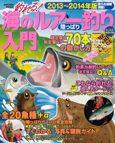 【中古】釣れる!海のルア-釣り陸っぱり入門 (2013~2014年版) (Gakken Mook)【メーカー名】【メーカー型番】【ブランド名】学研パブリッシング 趣味・実用, 雑誌, 釣り 【商品説明】釣れる!海のルア-釣り陸っぱり入門 (...