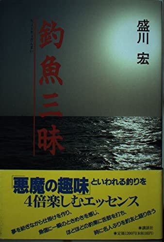 【中古】釣魚三昧【メーカー名】【メーカー型番】【ブランド名】講談社 文学・評論, 釣り 盛川 宏: Author【商品説明】釣魚三昧初期不良に関する返品 商品到着から7日間以内に初期不良が発生した場合のみ、返品をお受けいたします。 お客様都...